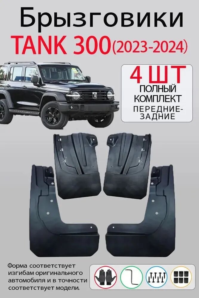 TANK300 Арка крыла автомобильная, арт. Брызговики TANK 300(2023-2024), комплект 4 шт на передние и задние колеса/ Танк 300