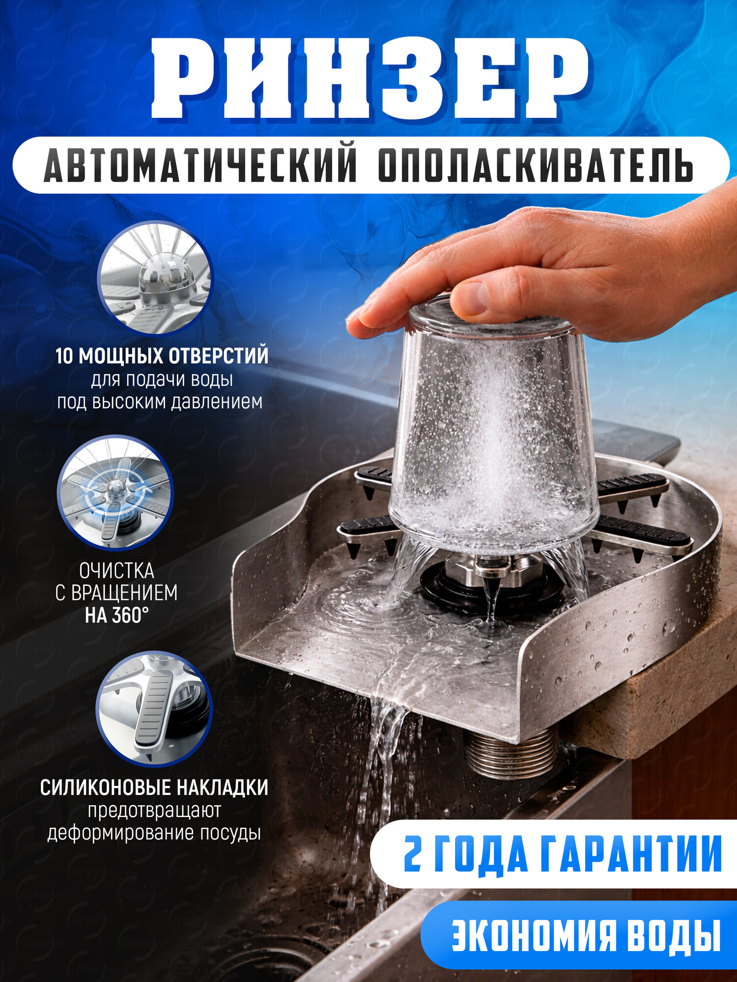 Ополаскиватель для стаканов OZBERRY. Металлический встраиваемый ринзер из нержавеющей стали