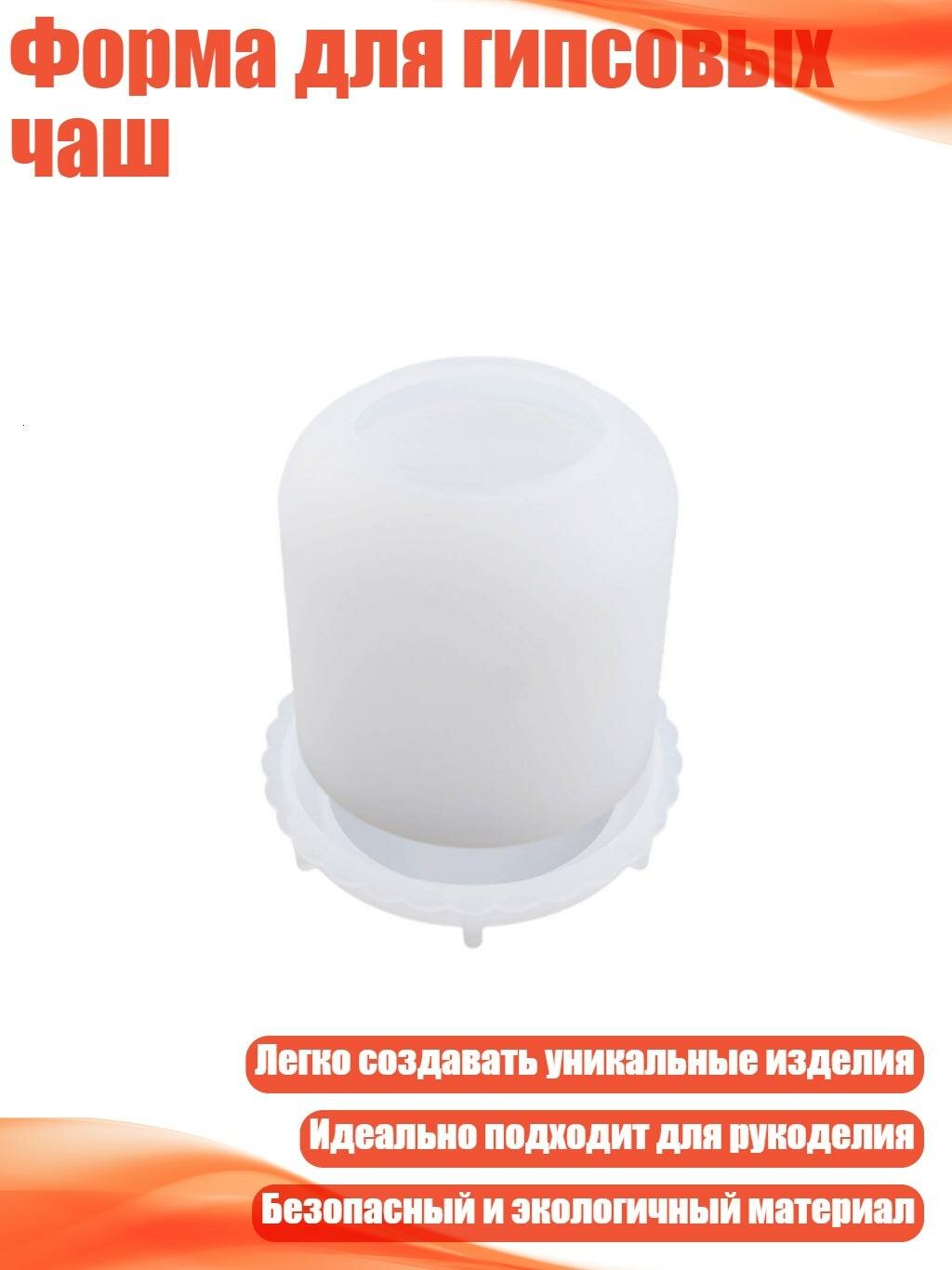 Форма для гипсовых чаш, 1