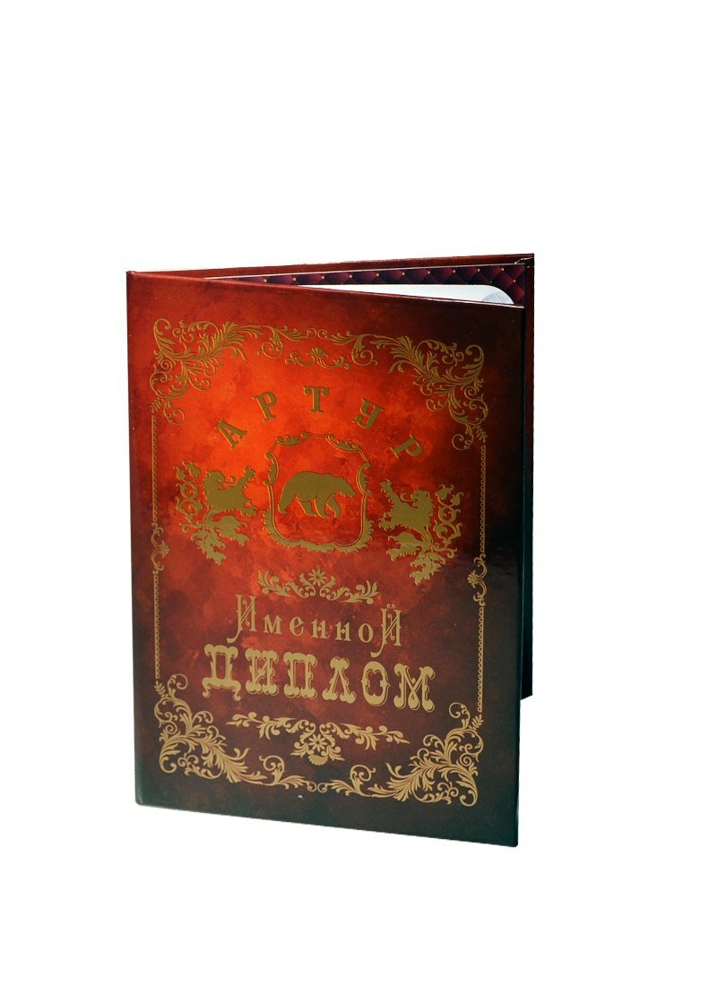Диплом именной Артур (IM0000043) (Мастер)