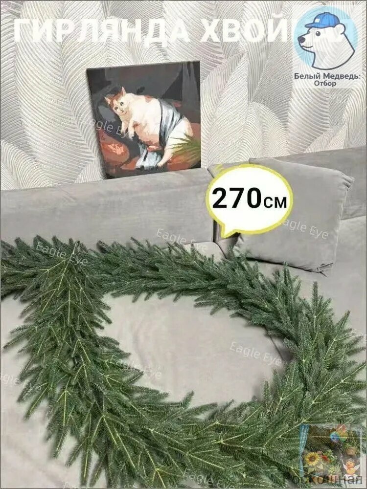 Гирлянда хвойная, 270 см, 1 шт