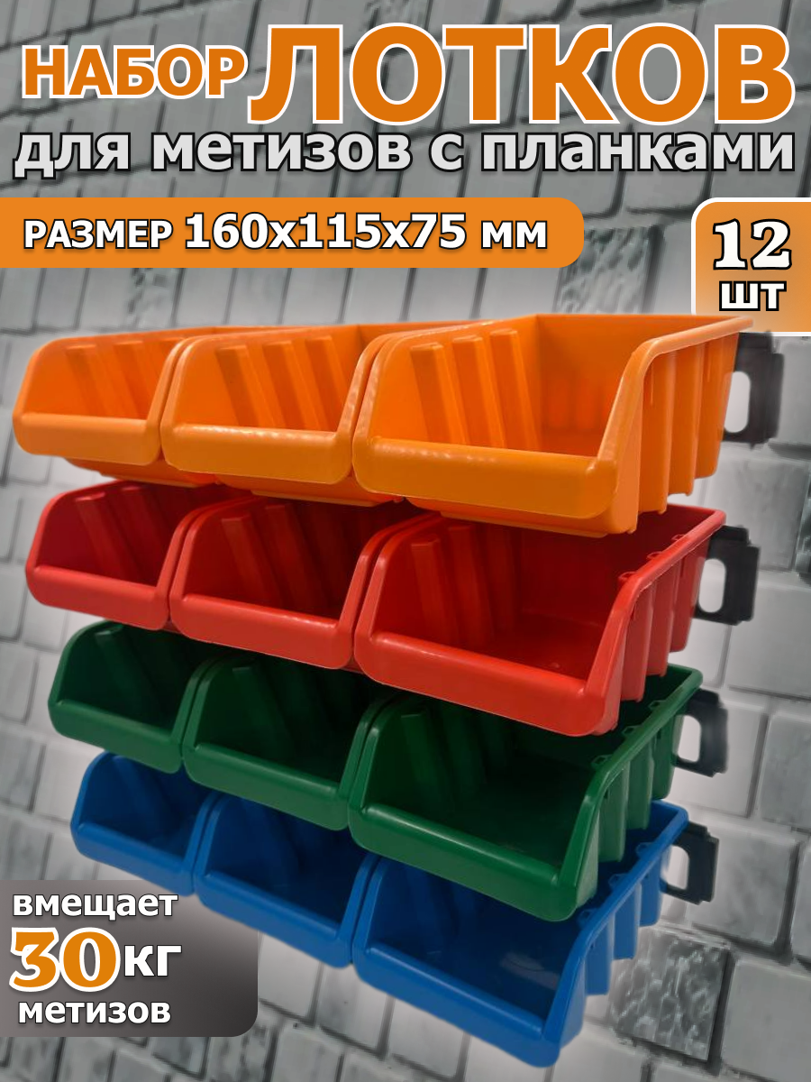 Набор пластиковых лотков-ящиков для метизов с планками 160*115*70 мм, органайзер