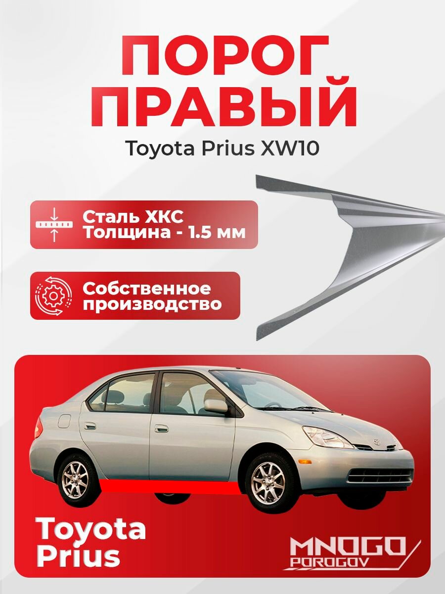 Правый порог на Toyota Prius 1 XW10 седан 4 двери 1997-2003 холоднокатаная сталь, толщина 1.5 мм Тойота Приус 1 XW10, правая сторона, кузовной ремонт.