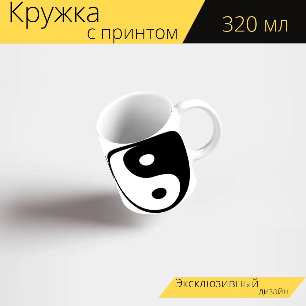 Кружка с рисунком, принтом "Ян, инь, инь янь" 320 мл.