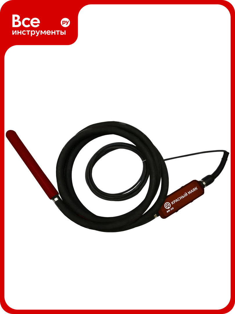 Электрический вибратор Красный маяк АК-50 Х4713906 профессиональный глубинный высокочастотный с гибким валом