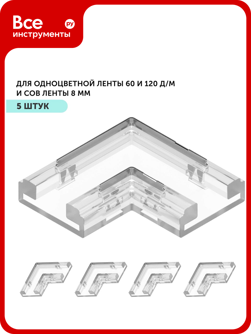 Коннектор угловой для светодиодной ленты Geniled 8мм и ленты COB L-образный прокалывающий 2pin 5 шт 12378_5