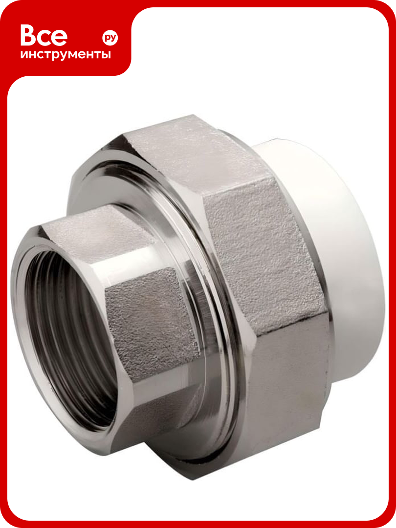 Американка полипропиленовая ViEiR Ф25х3/4 внутренняя резьба, для герметичного перекрытия трубопровода VER254F