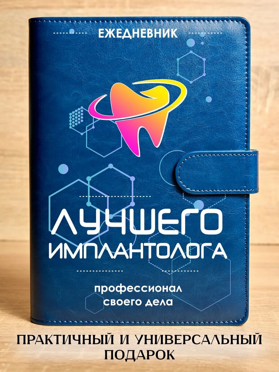 Ежедневник Лучшего имплантолога, на кольцах, А5