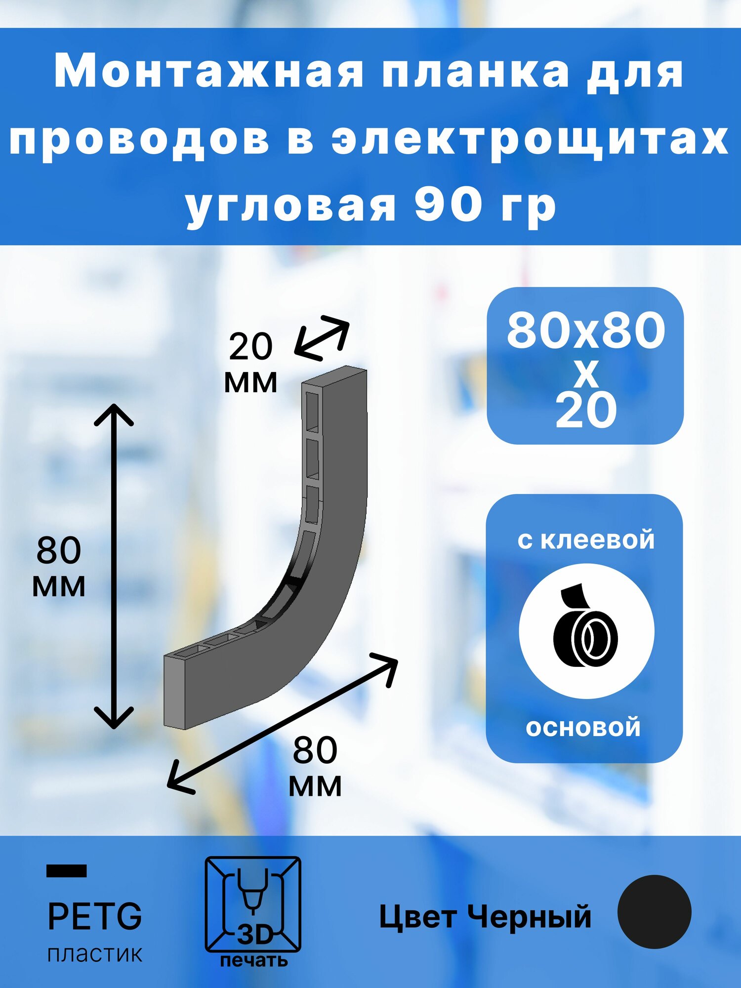 Монтажная планка для проводов в электрощитах 90 гр