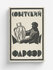 Советский фарфор
