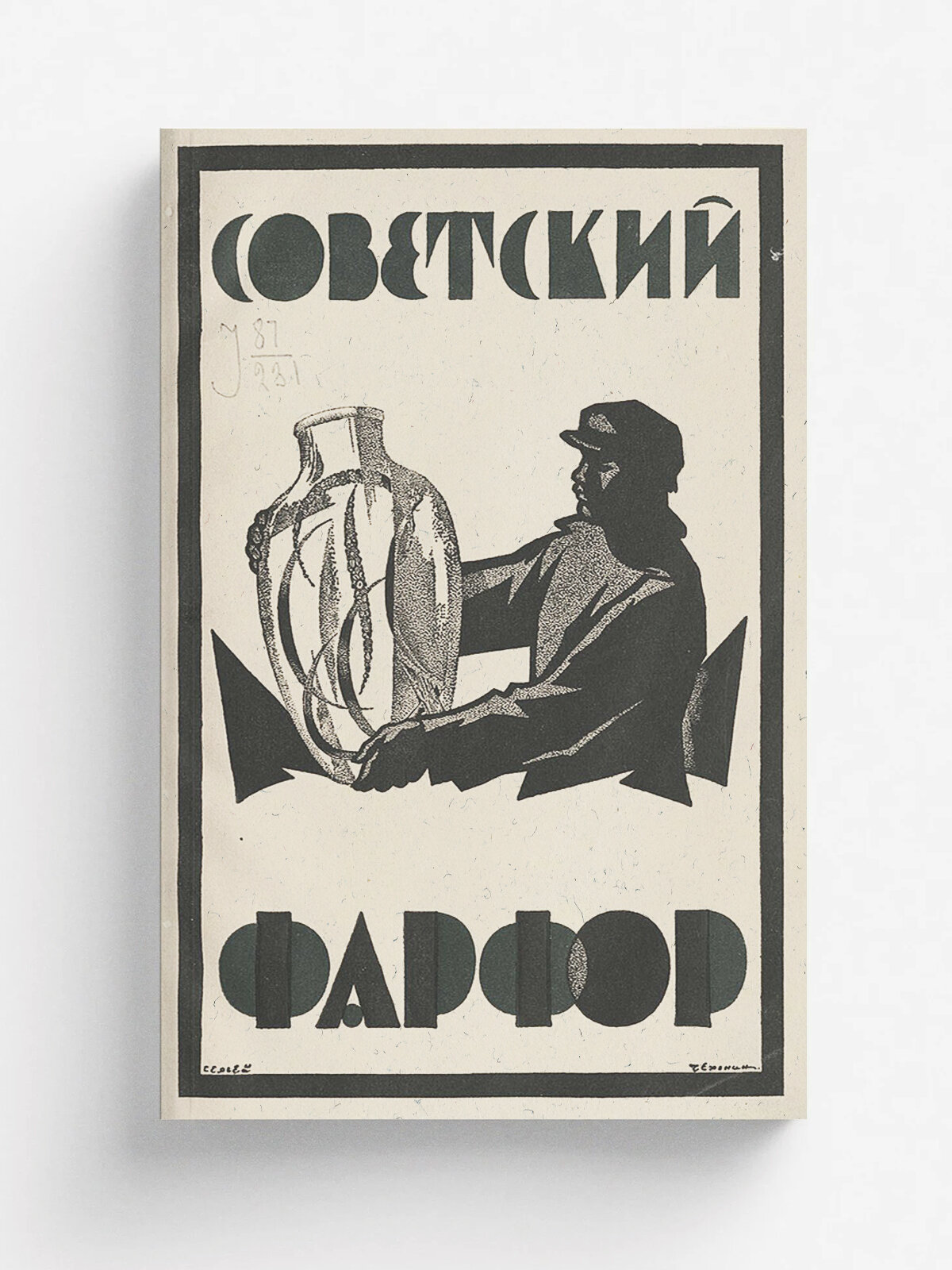 Советский фарфор