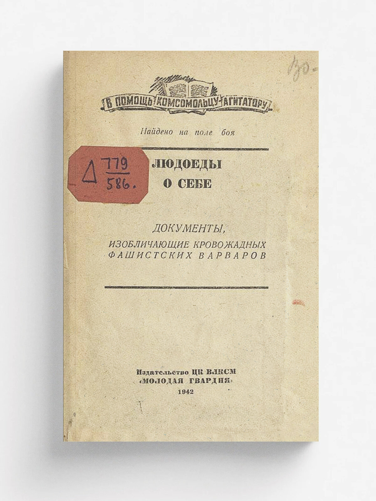 Людоеды о себе. Документы, изобличающие кровожадных фашистских варваров. Найдено на поле боя