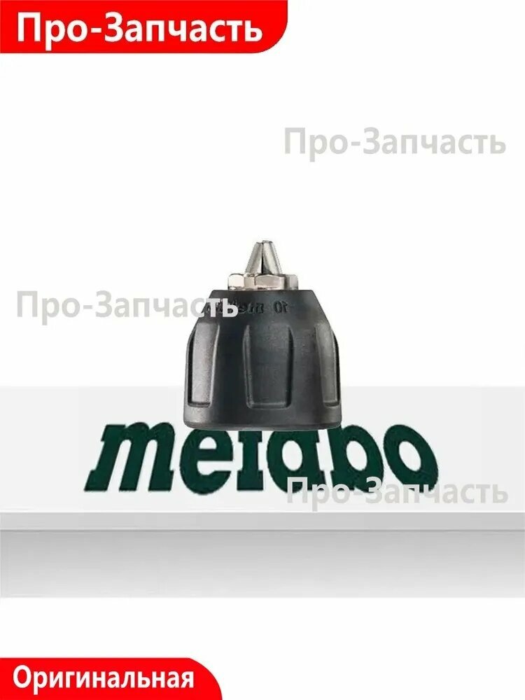 Оригинал: Патрон для дрели-шуруповерта Meta.bo PowerMaxx BS Basic 1,2 резьба/ 10мм 301003340