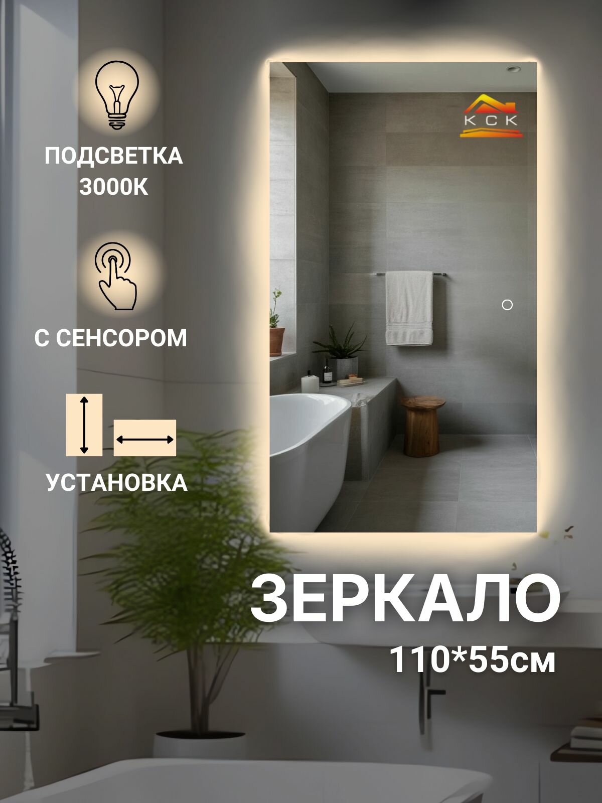 Зеркало в ванную интерьерное, прямоугольное с подсветкой 110 на 55