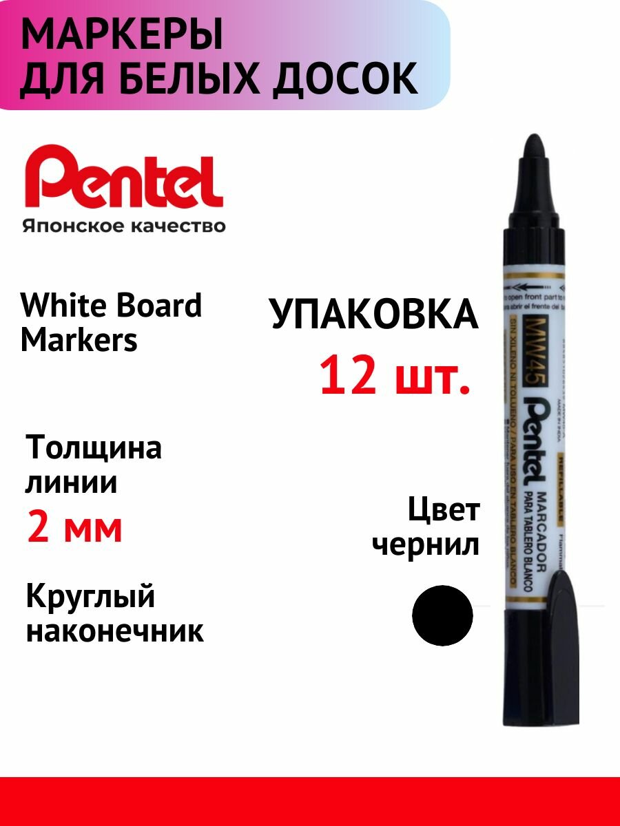 Pentel маркер для белой доски, пулевидный наконечник, упаковка 12 штук, цвет Черный, MW45AA-3