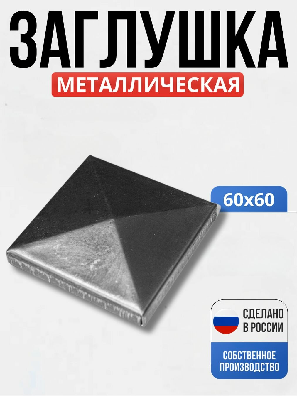 Заглушка на столб 60*60*1мм декор для ворот, забора, решеток, оградок