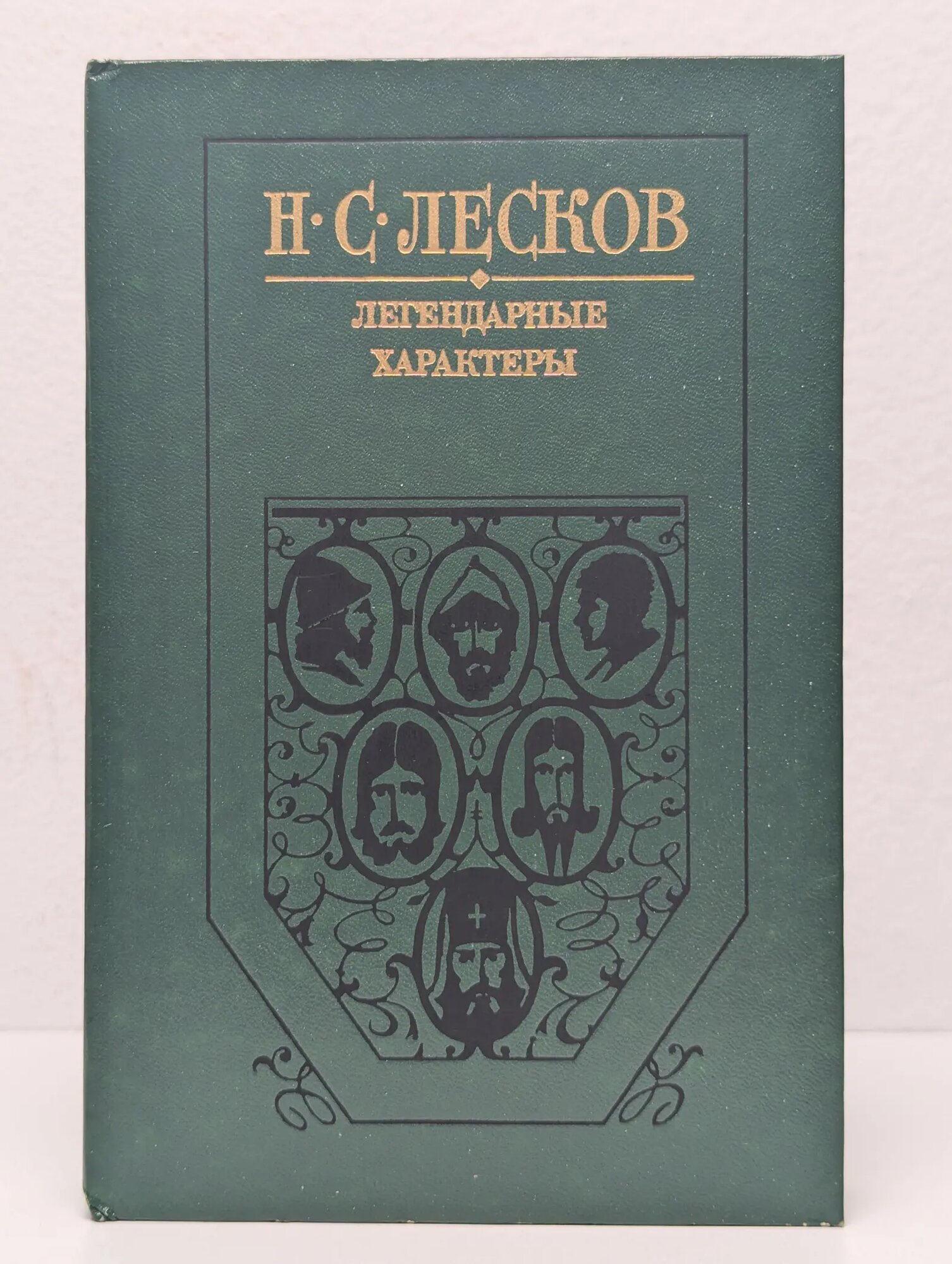 Легендарные характеры Лесков Николай Семёнович 1989