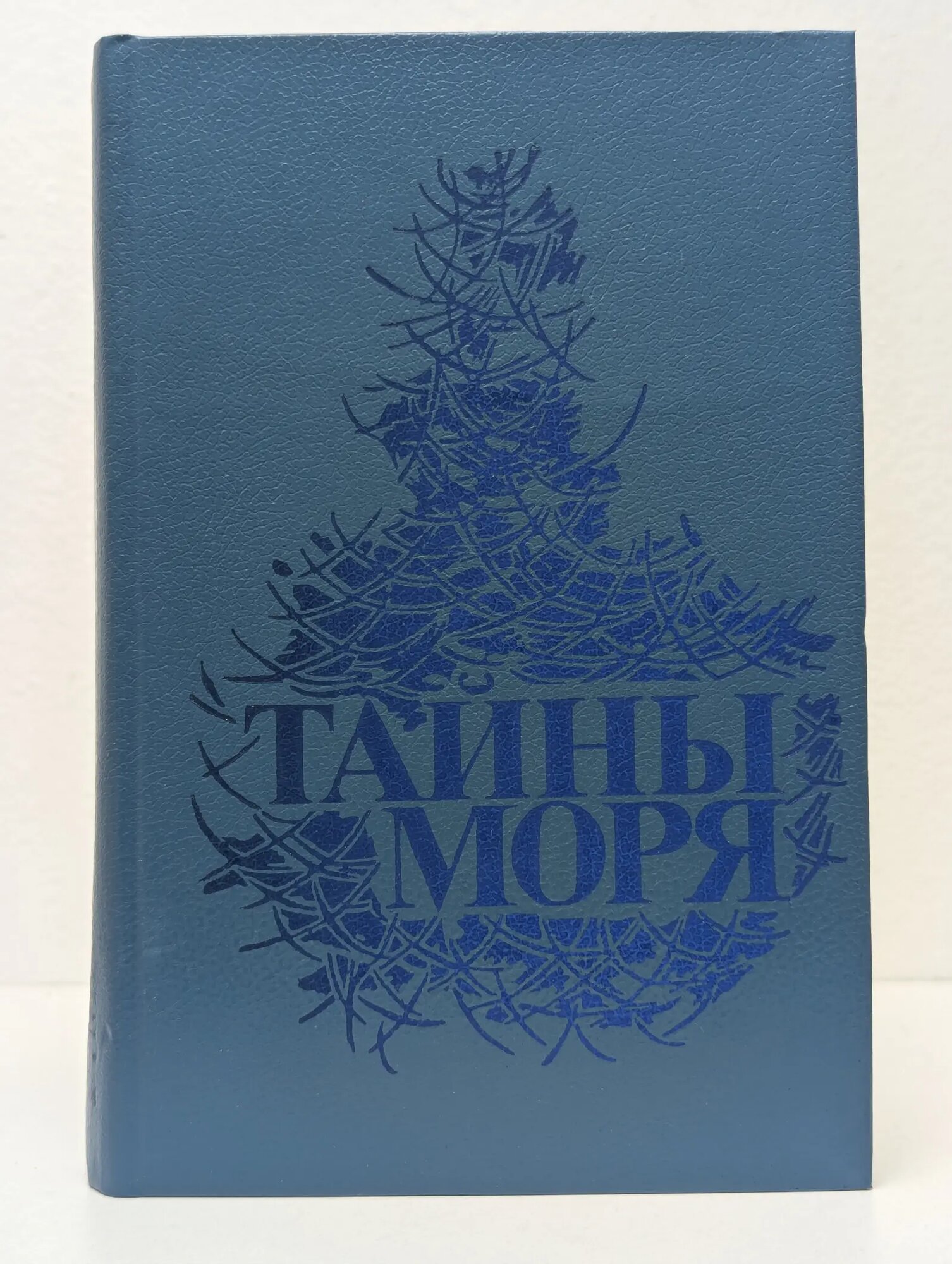 Тайны моря Мелвилл Герман, Марриет Фредерик 1990