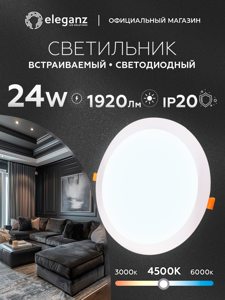 Cветильник металлический Eleganz 24вт, 220в круг 4500К, белый, 1 шт.