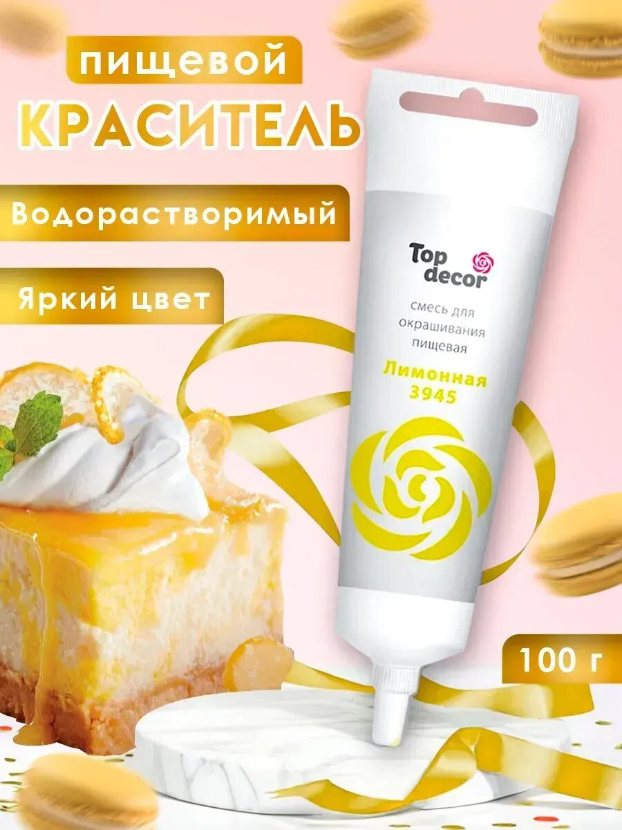 Пищевой краситель для торта лимонный