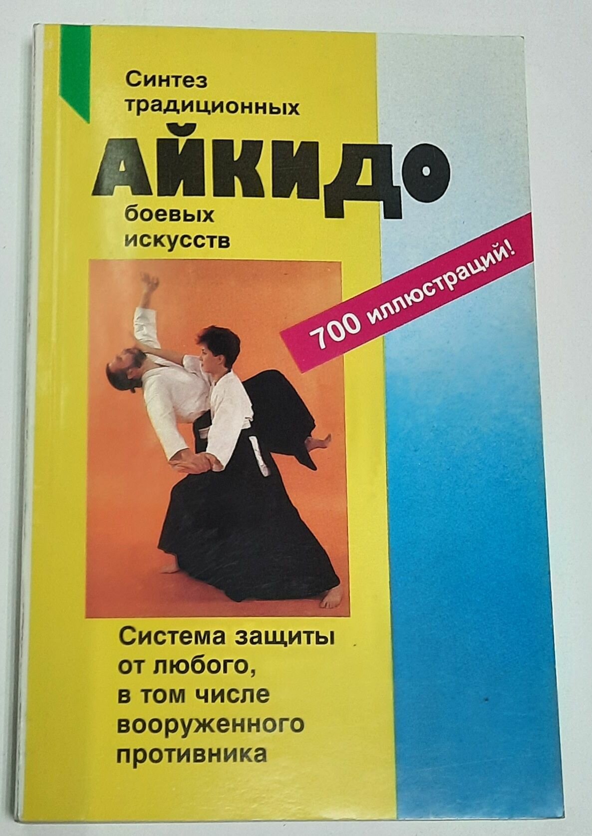 Айкидо. Синтез традиционных боевых искусств