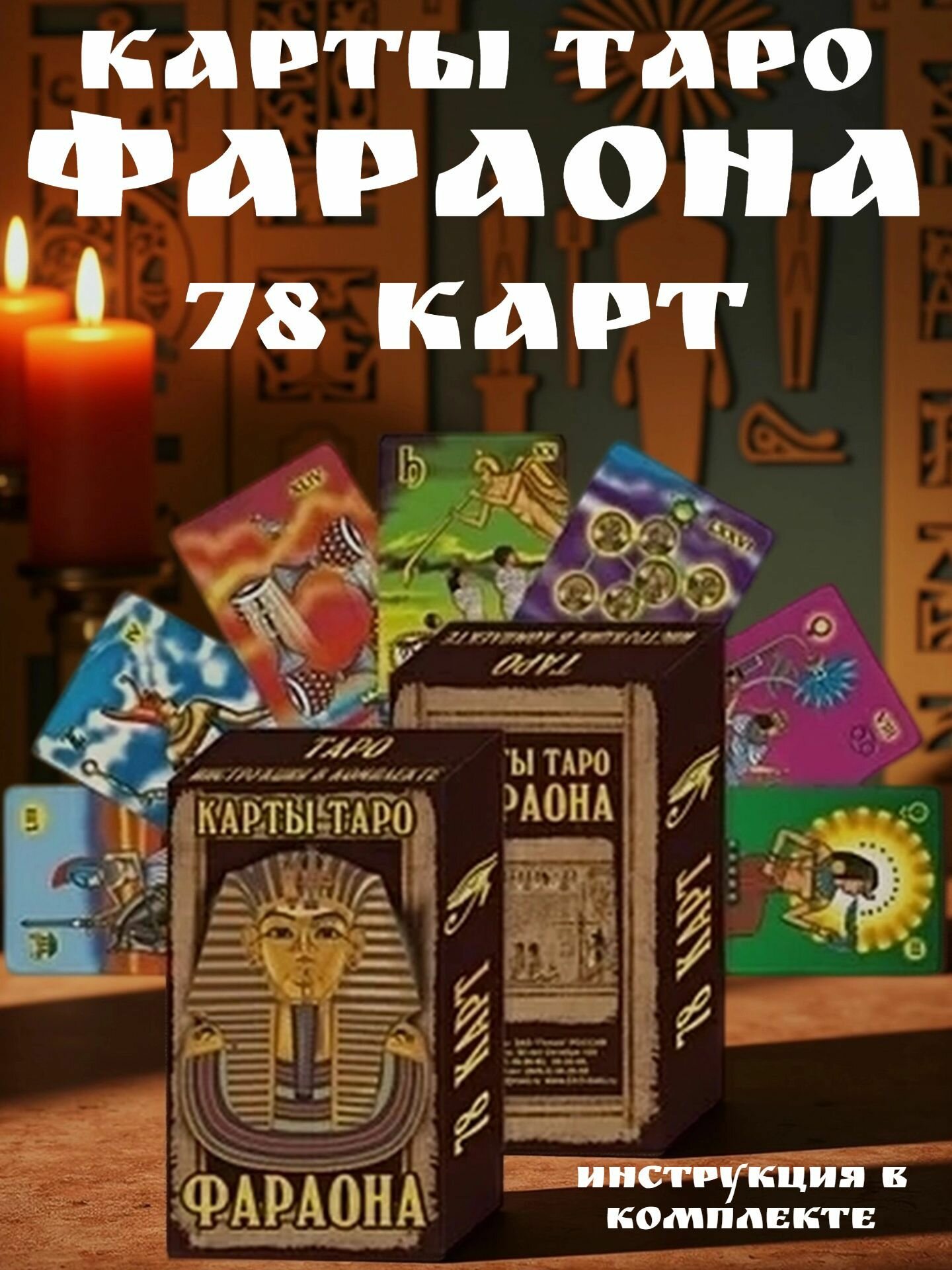 Карты Таро Фараона древнеегипетская колода 78 карт