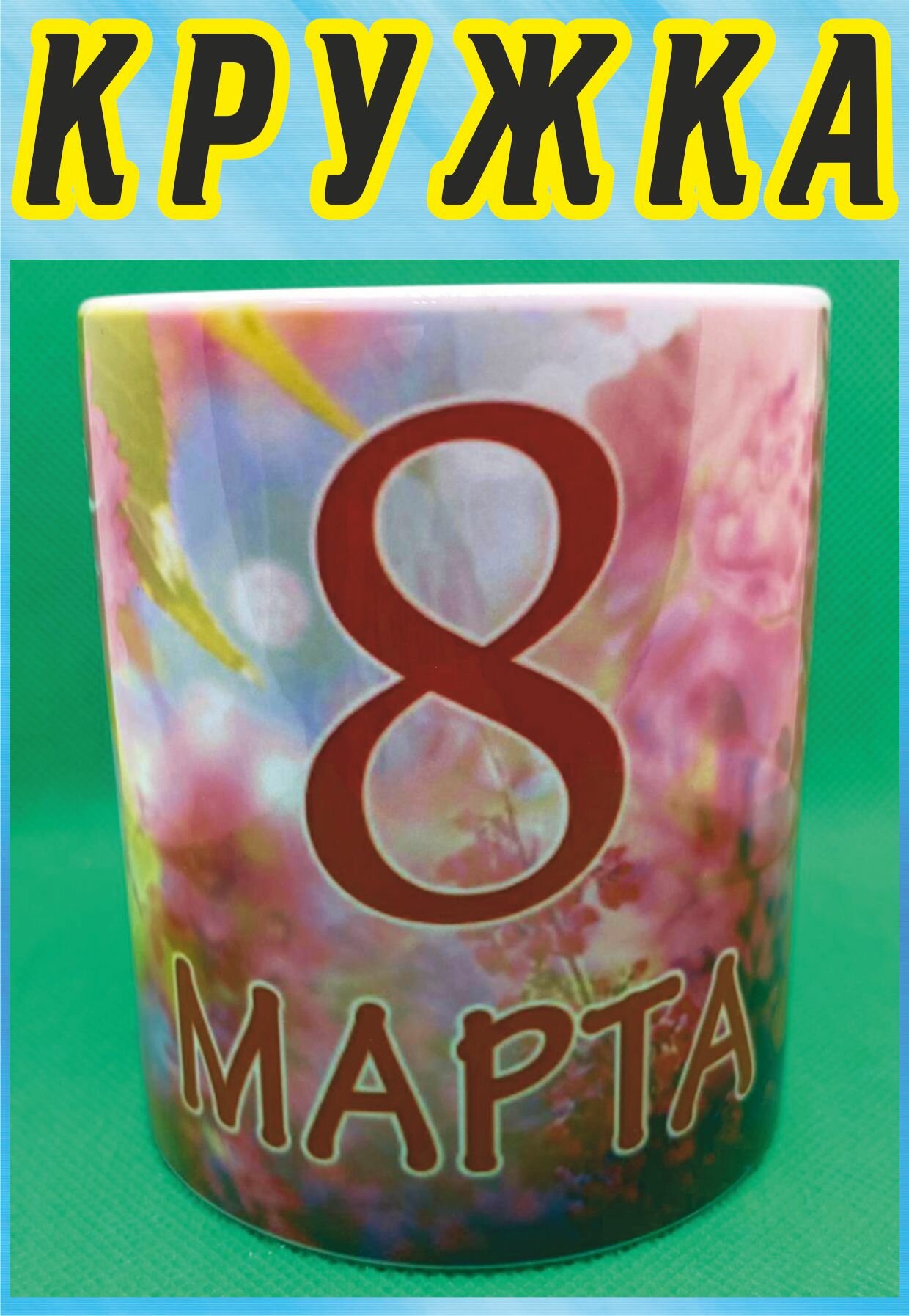 Кружка "8марта". — фото 1