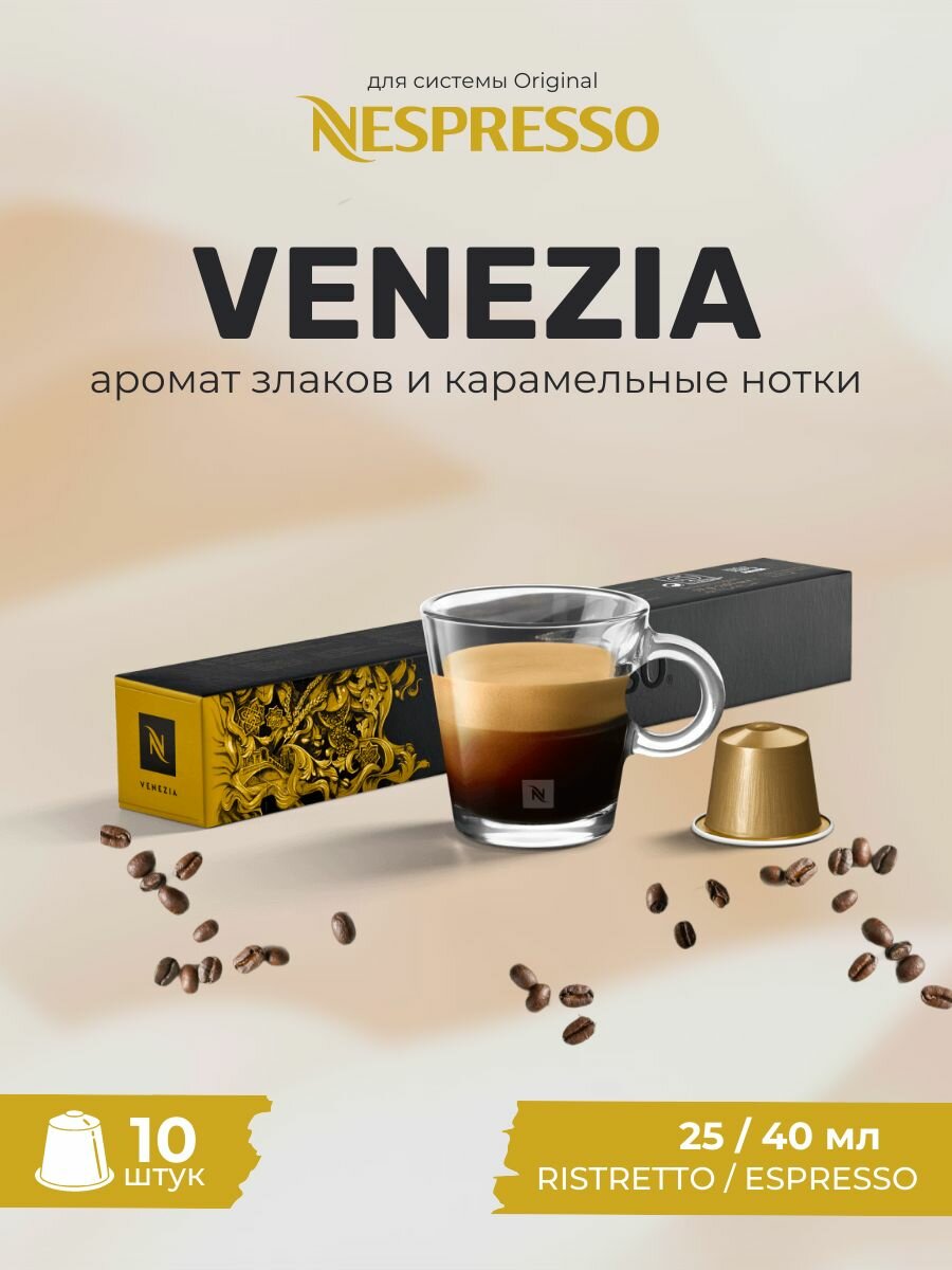 Кофе в капсулах Original Nespresso Ispirazione Italiana Venezia, 10 кап. в уп.