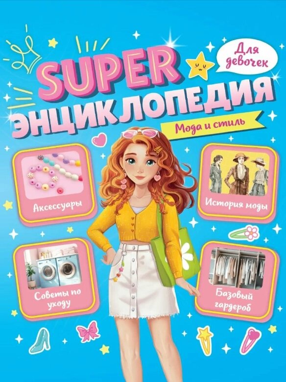 Энциклопедия для девочек Super. Мода и стиль