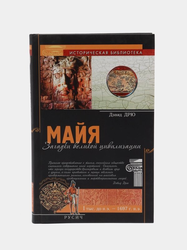 Книга Майя. Загадки великой цивилизации