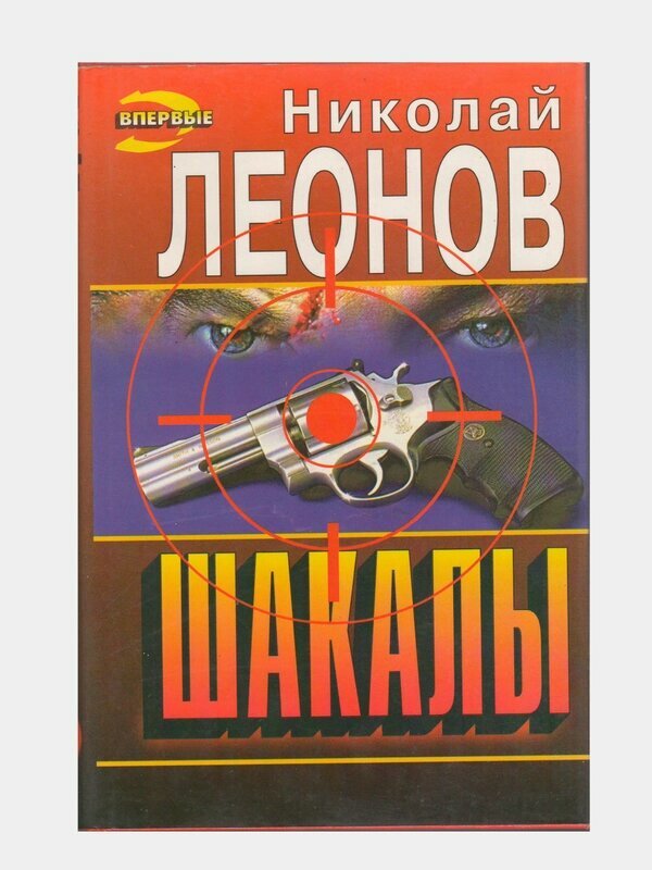 Книга Николай Леонов "Шакалы"
