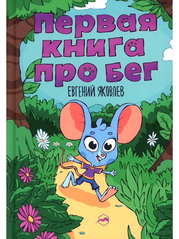 Первая книг про бег (Яковлев Е.)