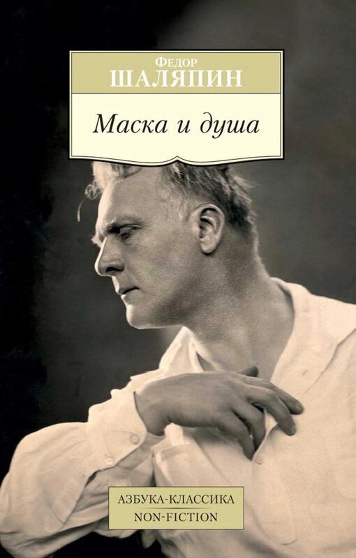 Маска и душа (Шаляпин Ф. И.)