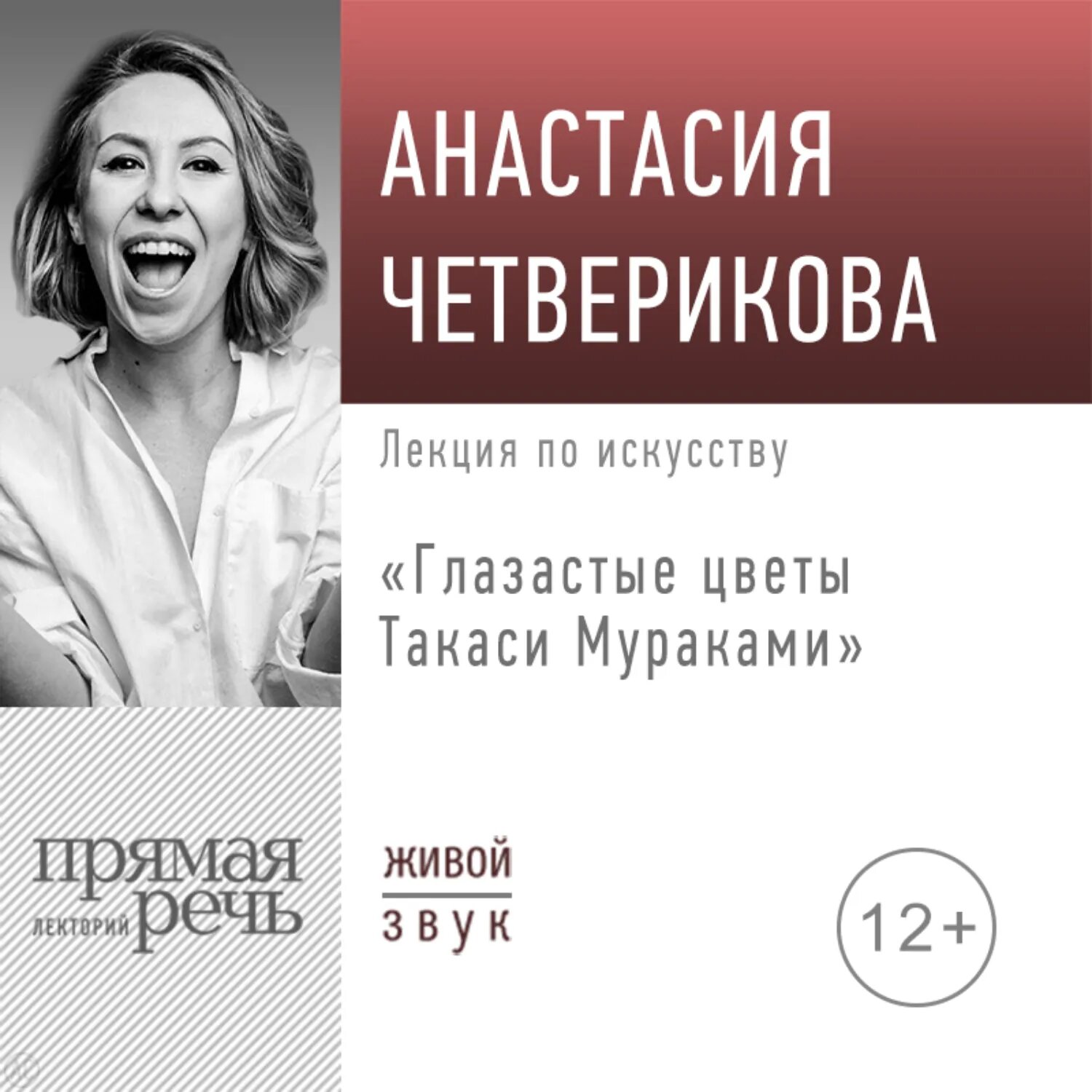 Лекция «Глазастые цветы Такаси Мураками» [Аудиокнига]