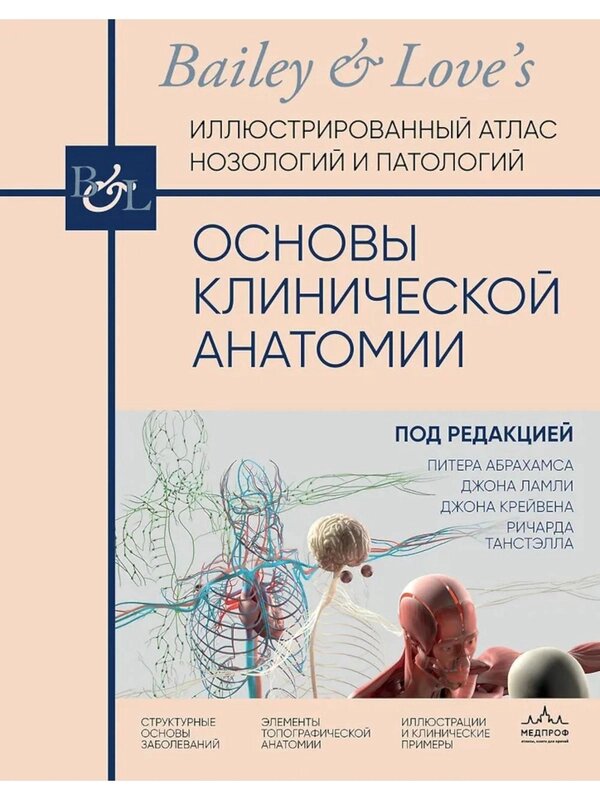 Основы клинической анатомии. Иллюстрированный атлас нозологий и патологий (Абрахамс П, Ламли Д, Крейвен Д, Танстэлл Р.)