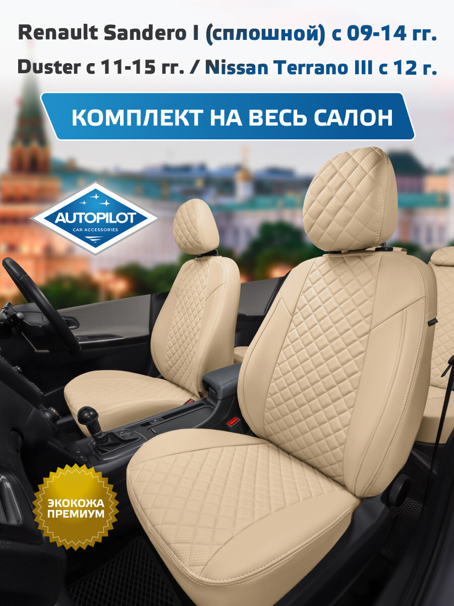 Комплект авточехлов "Автопилот" Renault Sandero I (сплошной) с 09-14г. / Duster с 11-15г. / Nissan Terrano III с 12г. (без подушкек безопасности) Экокожа ромб (Бежевый + Бежевый)