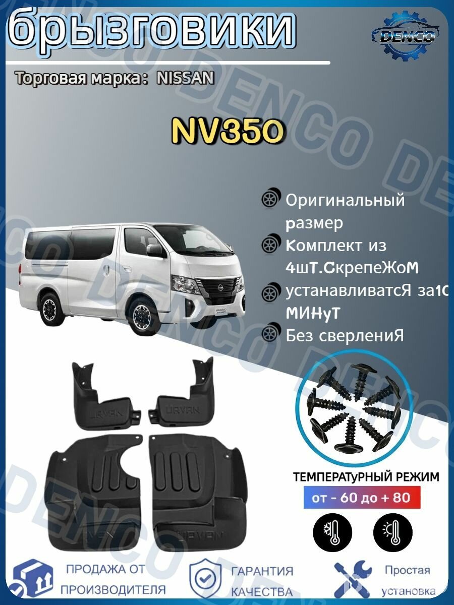 Брызговики. Подходит для автомобильных брызговиков NISSAN NV350, комплект 4 шт. передние и задние