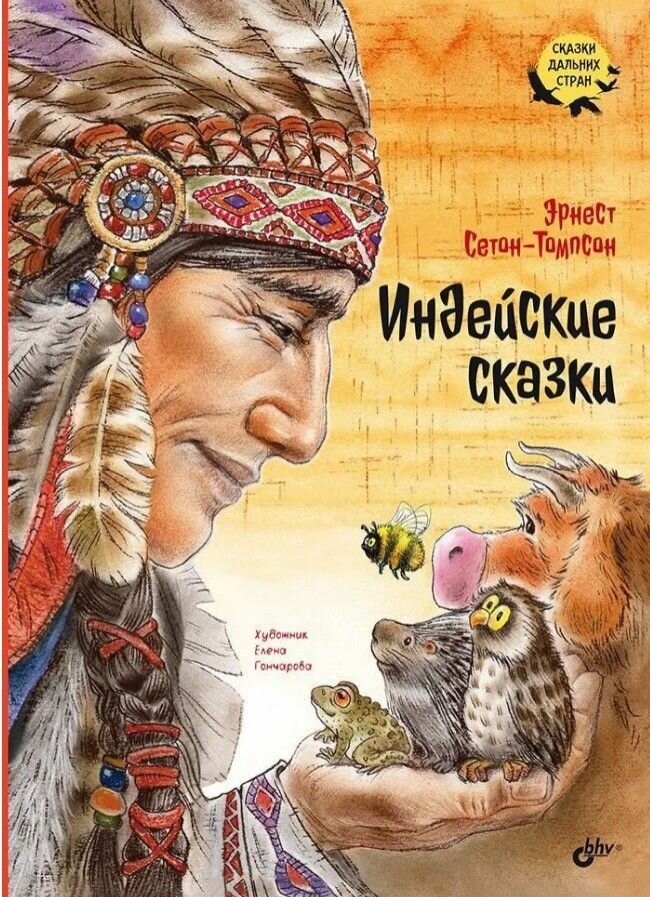 Индейские сказки