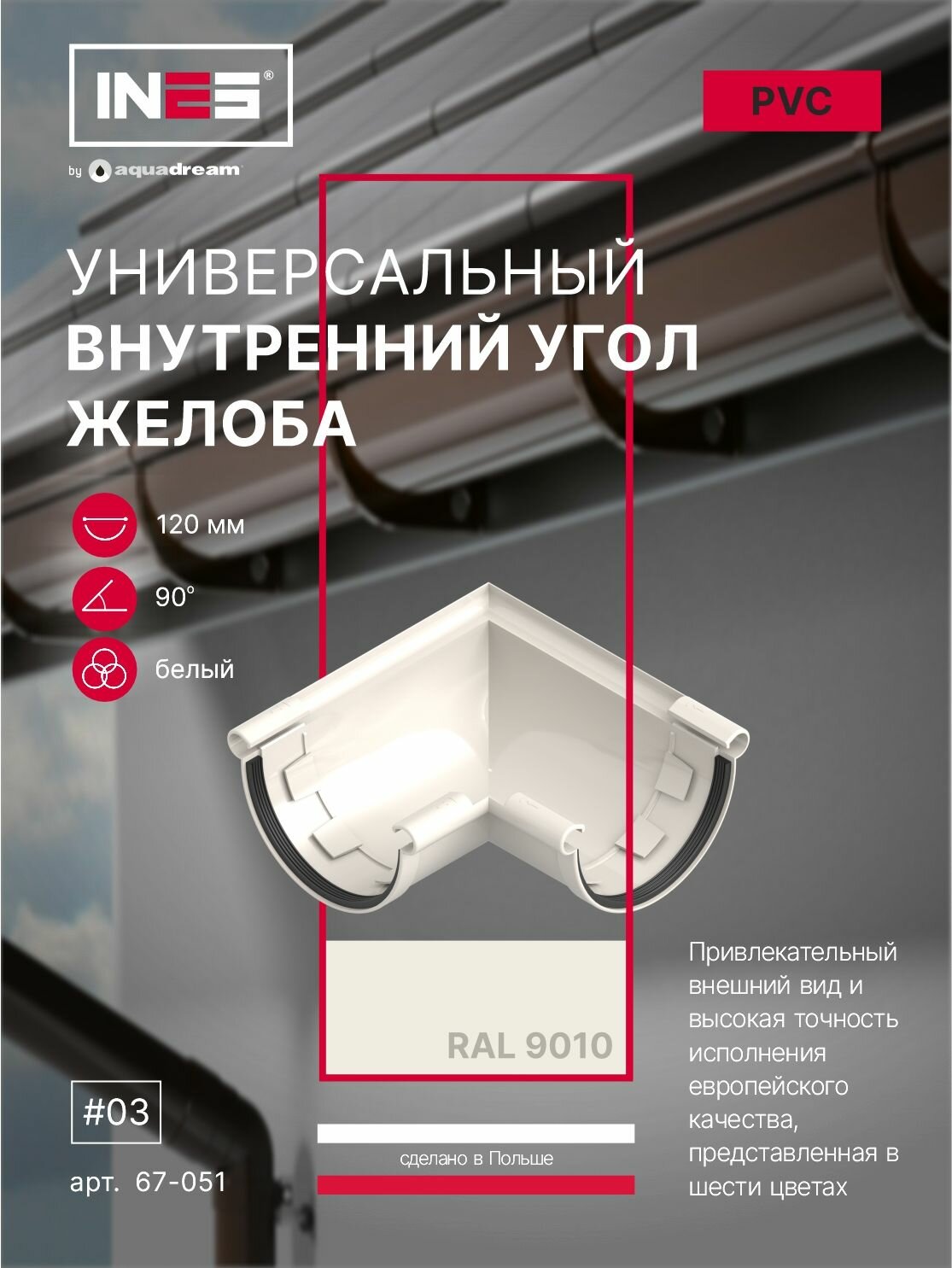 Угол 90* универсальный белый INES 120 мм 67-051