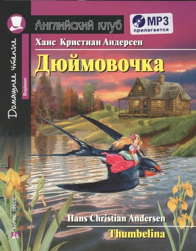 Книга "Дюймовочка. Домашнее чтение с заданиями по новому ФГОС (комплект с MP3) (нов)"