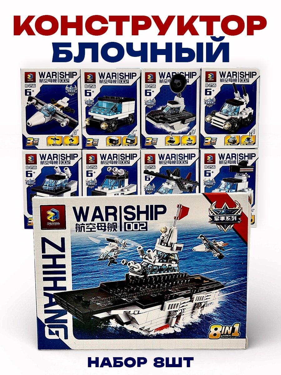 Конструктор Авианосец военный корабль набор 8в1 для детей