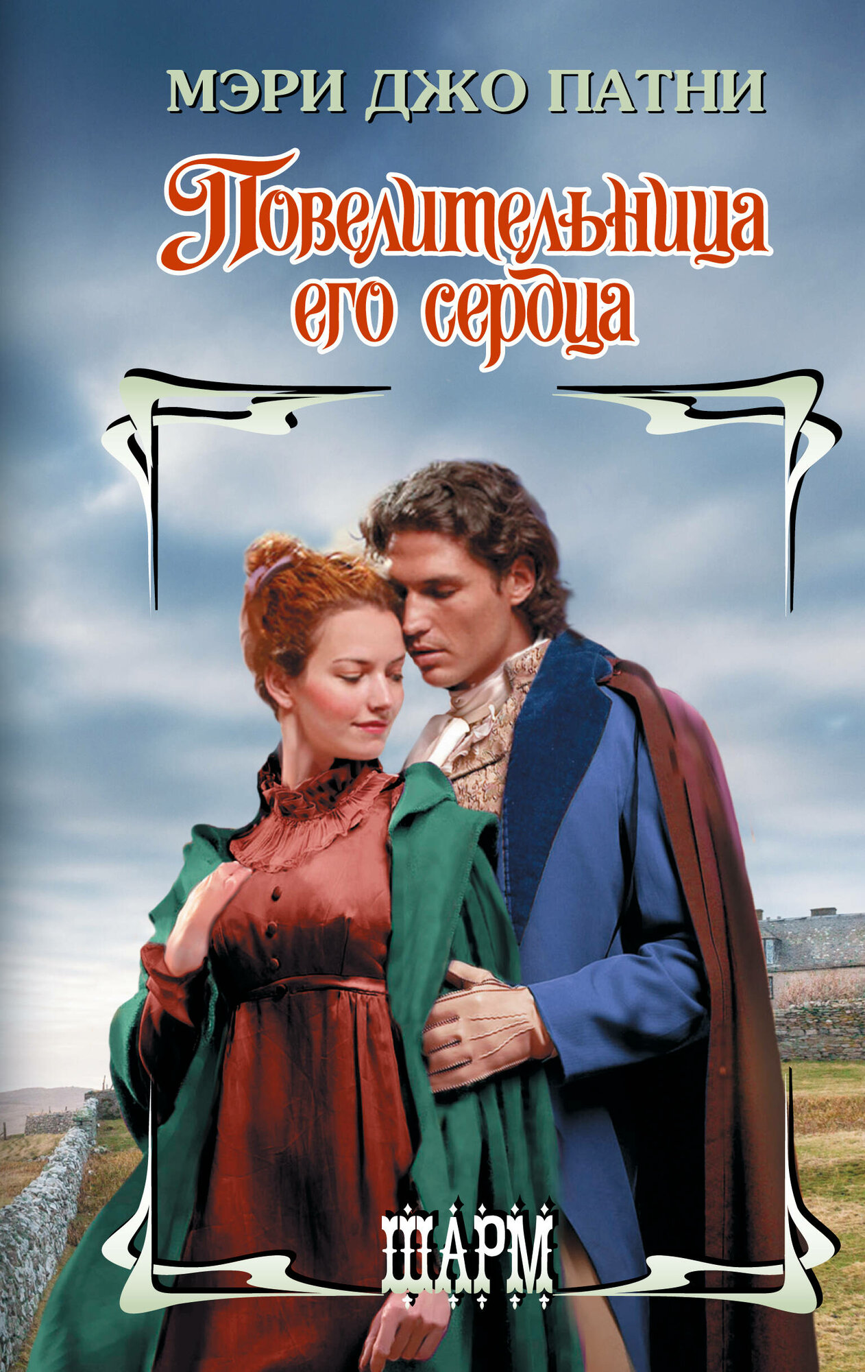 Книга "Повелительница его сердца"