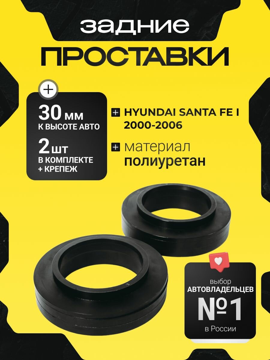 Проставки увеличения клиренса задних пружин HYUNDAI SANTA FE I, 2000-2006, полиуретан 30мм для увеличения клиренса 2шт. Clearance plus