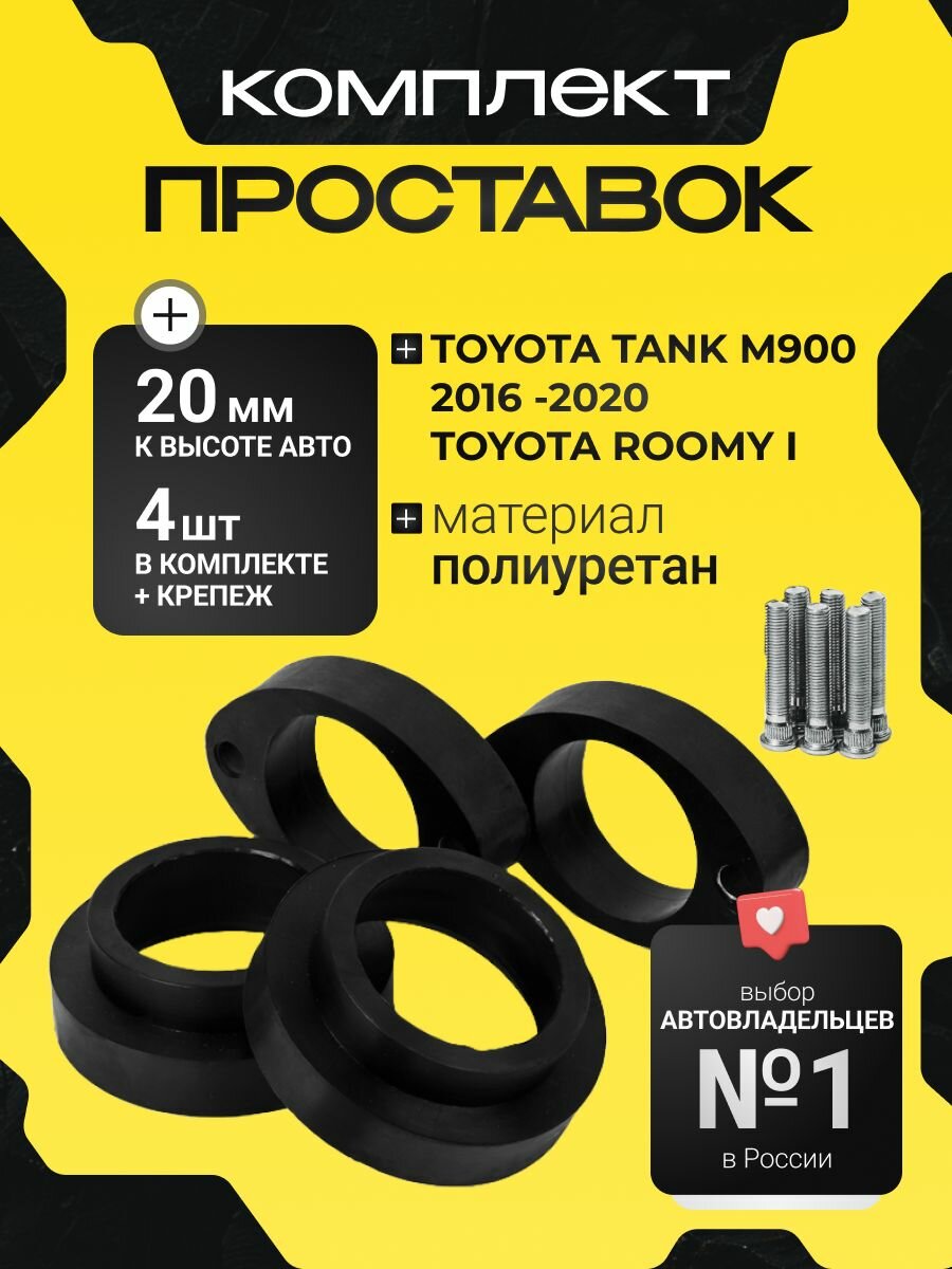 Комплект проставок на Toyota Tank M900,2016 -2020, Toyota Roomy I, 20 мм, 4 шт, из полиуретана для увеличения клиренса, Clearance plus