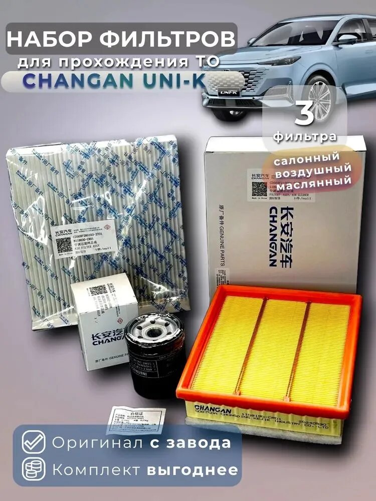 Комплекты фильтров, подходящие для Changan UNI-K