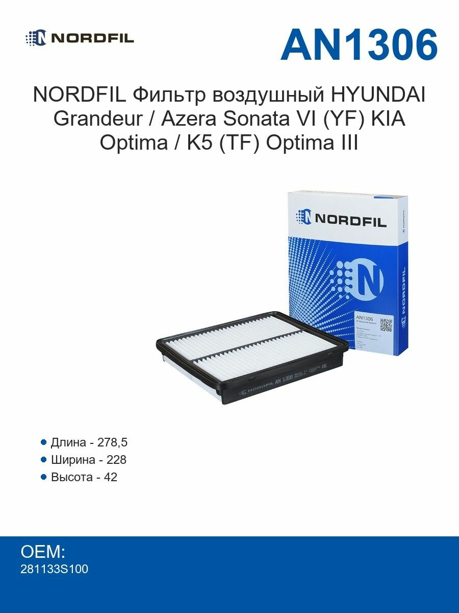 NORDFIL Фильтр воздушный HYUNDAI Grandeur / Azera Sonata VI (YF) KIA Optima / K5 (TF) Optima III