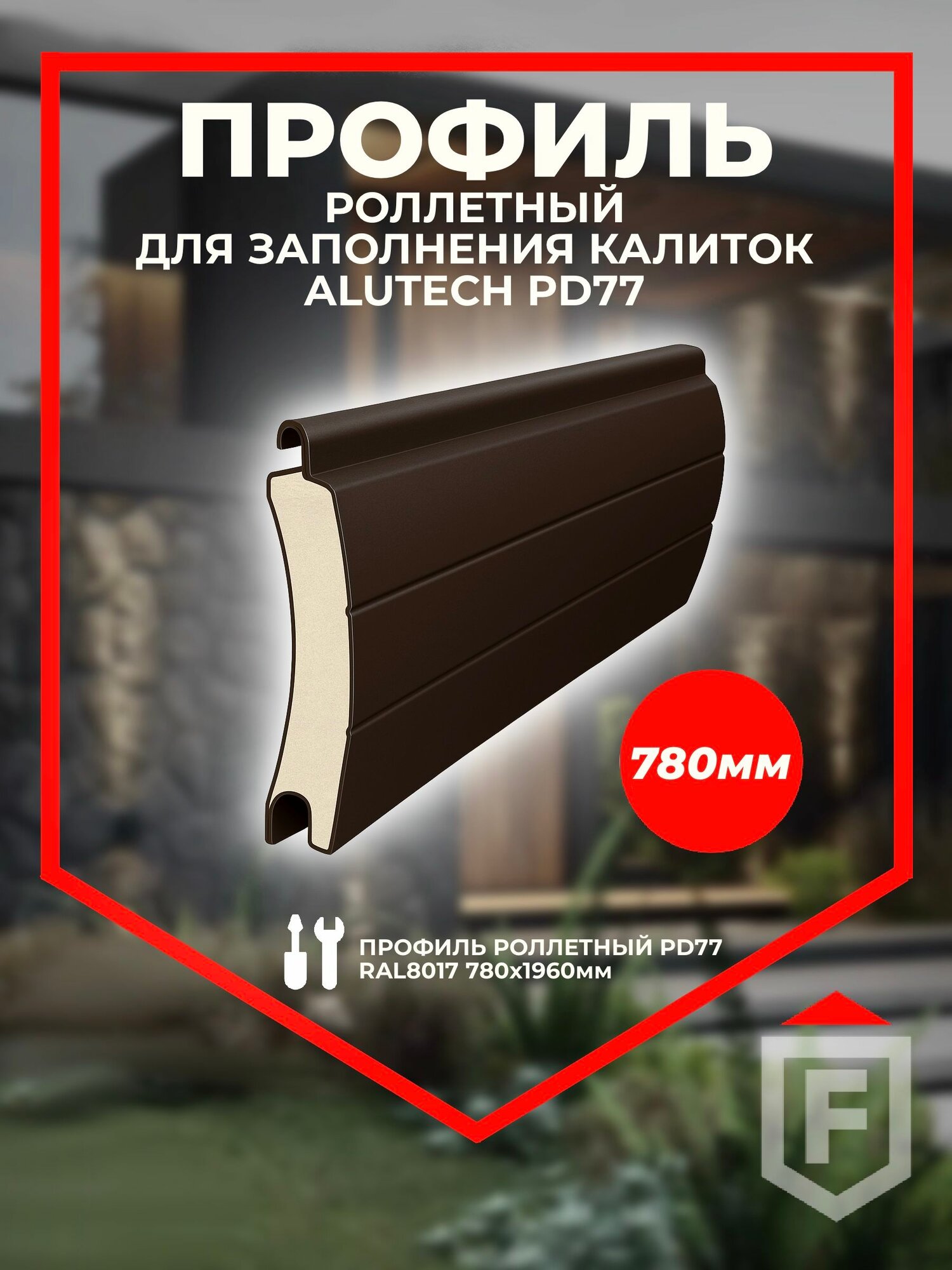 Профиль роллетный ALUTECH PD77 для заполнения калиток, 780х1960мм, RAL8017