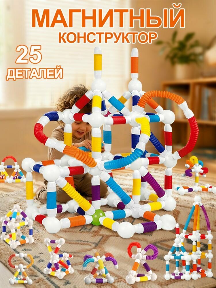 Магнитный конструктор 25 деталей, Детский 3D конструктор для мальчиков и для девочек, игровой набор для малышей