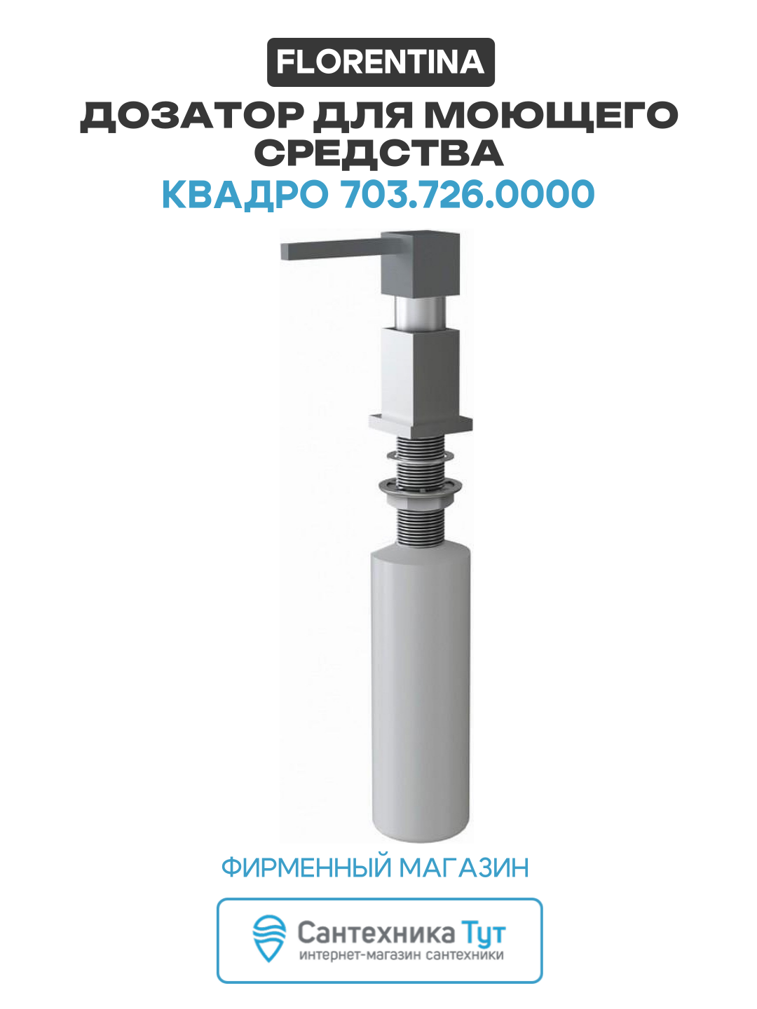 Дозатор для моющего средства Florentina Квадро 703.726.0000 цвет Серый шелк