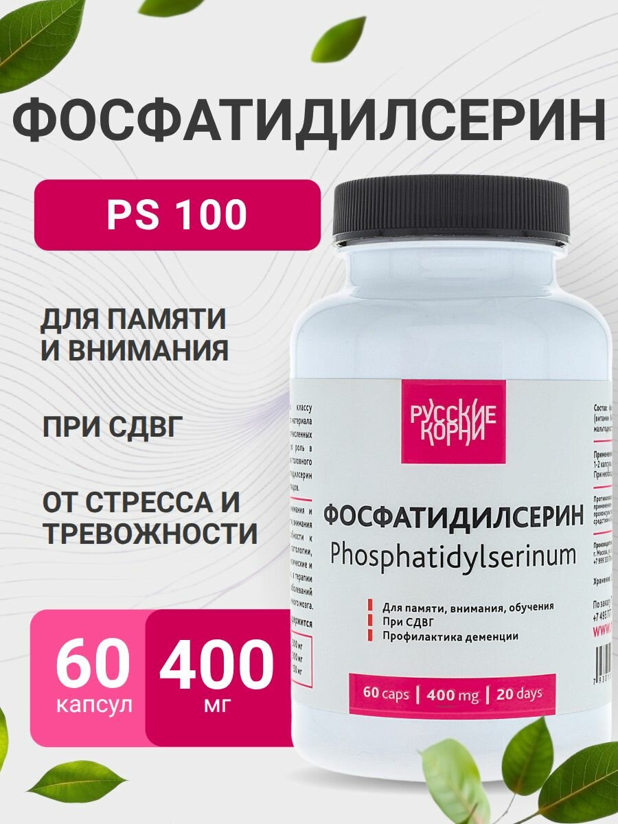 Фосфатидилсерин 60 капс / Для памяти и мозга, антистресс - Русские корни